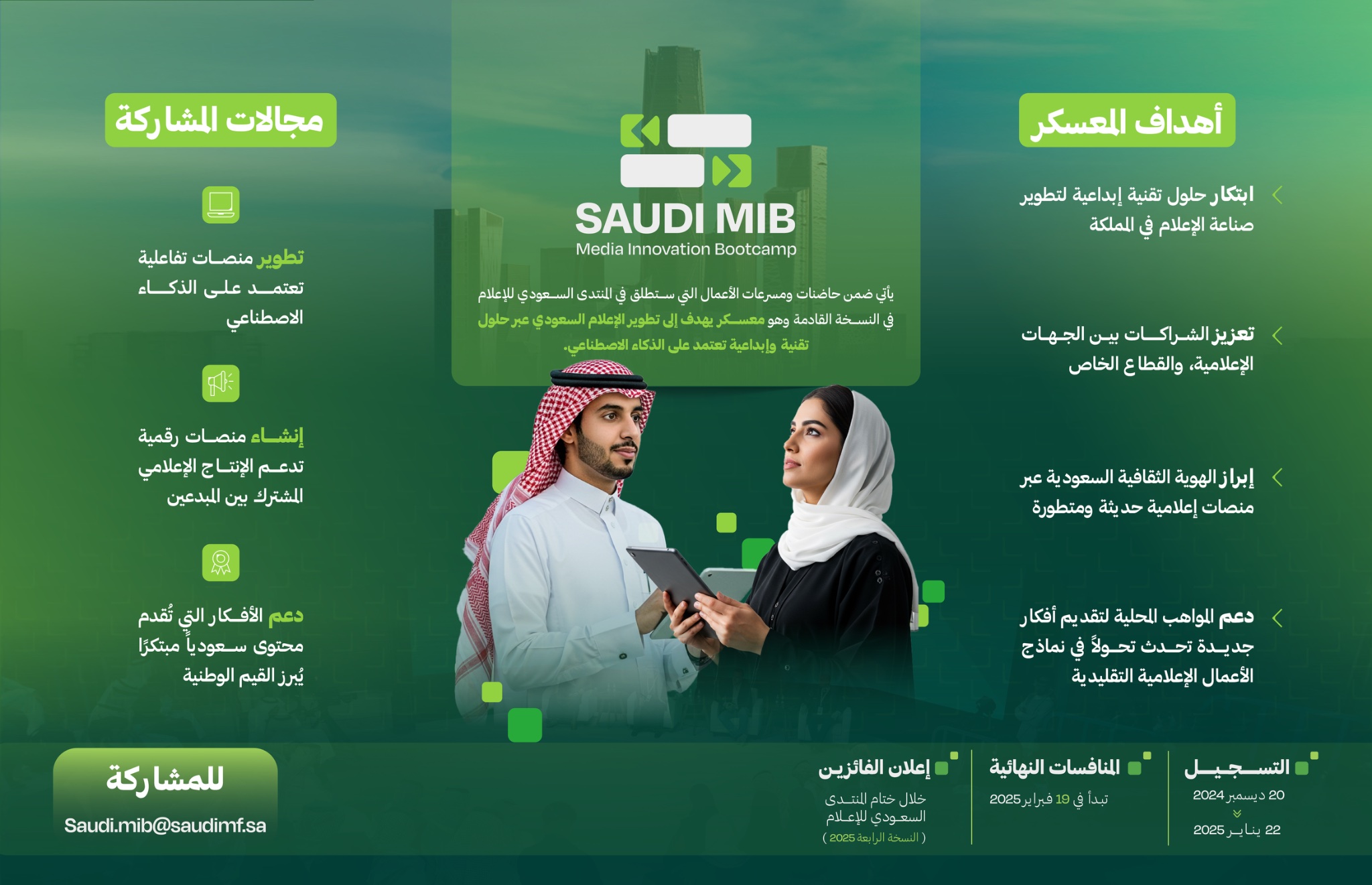 نحوَ إِعلامٍ يُلهمُ العالم شاركوا في معسكر ⁦SAUDI-MIB⁩ ضمن حاضنات ...